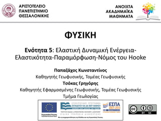 05.Ελαστική Δυναμική Ενέργεια-Ελαστικότητα-Παραμόρφωση-Νόμος του Hooke.pdf