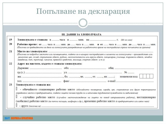 Разследване на трудови злополуки