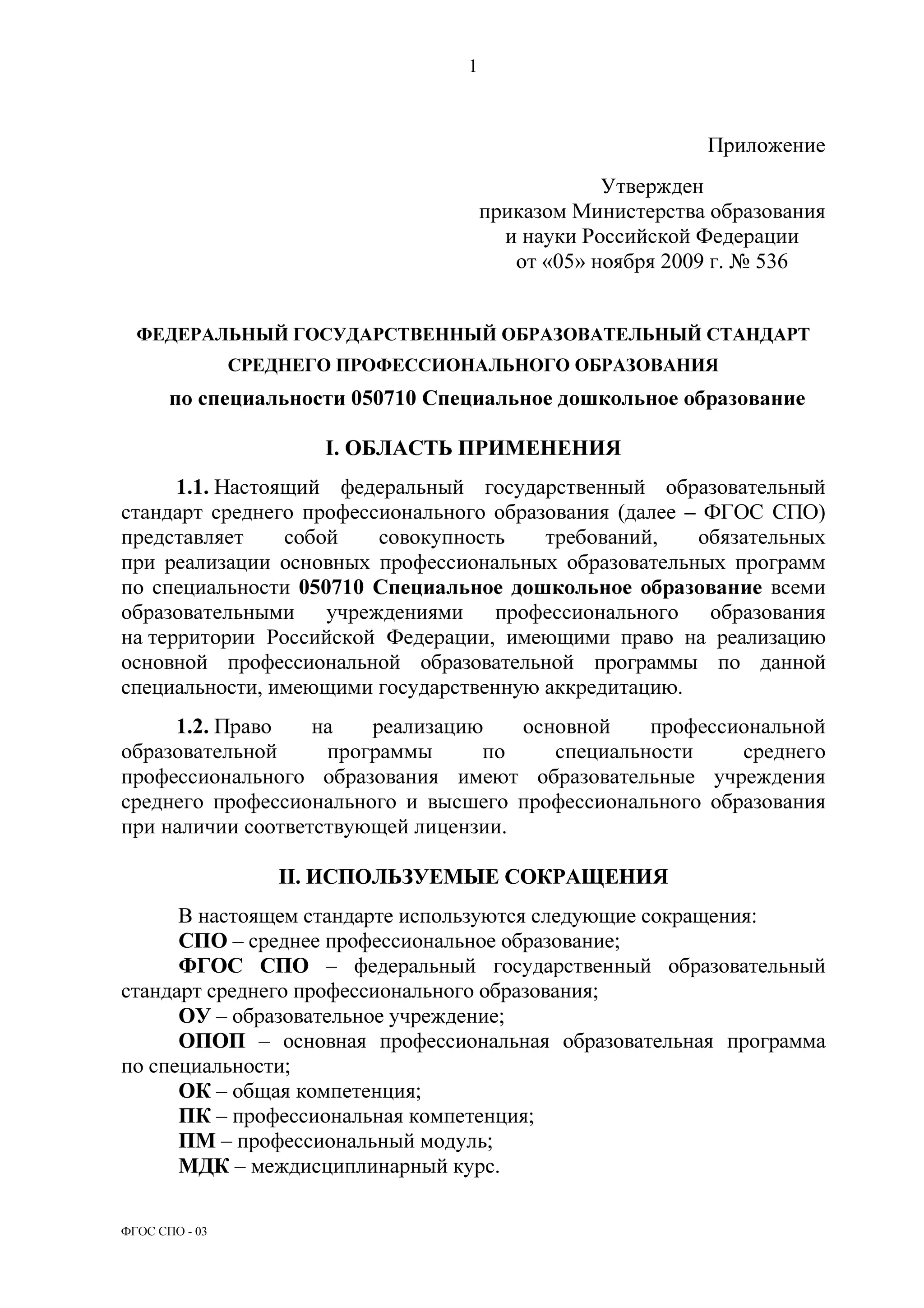 ФГОС СПО специальность СДО от 05.11.2009