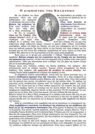 050 theopanis egleistos-aiwniotis_kolasews | PDF