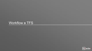Организация workflow в трекере TFS | Алексей Соловьев | PPT