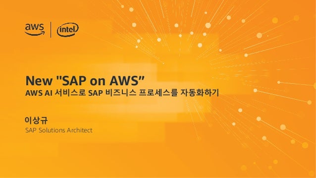 New Sap On Aws Ai 서비스로 Sap 비즈니스 프로세스를 자동화하기 이상규 Aws 파트너 솔루션즈 아키텍