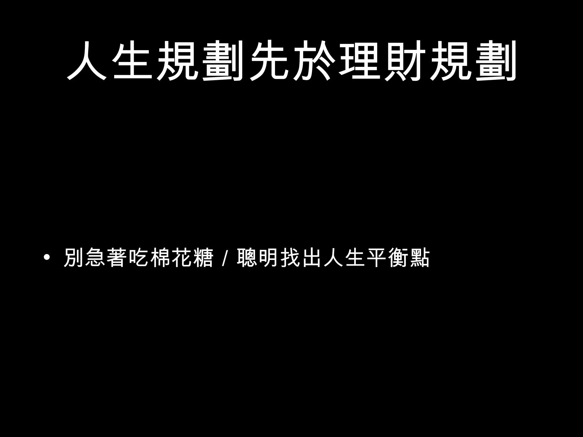 0529理財演講2富足人生 | PPT