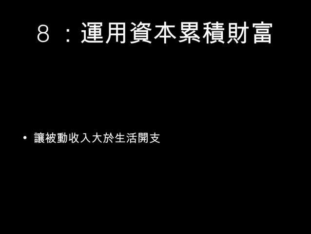 0529理財演講2富足人生 | PPT