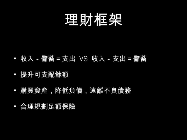 0529理財演講2富足人生 | PPT