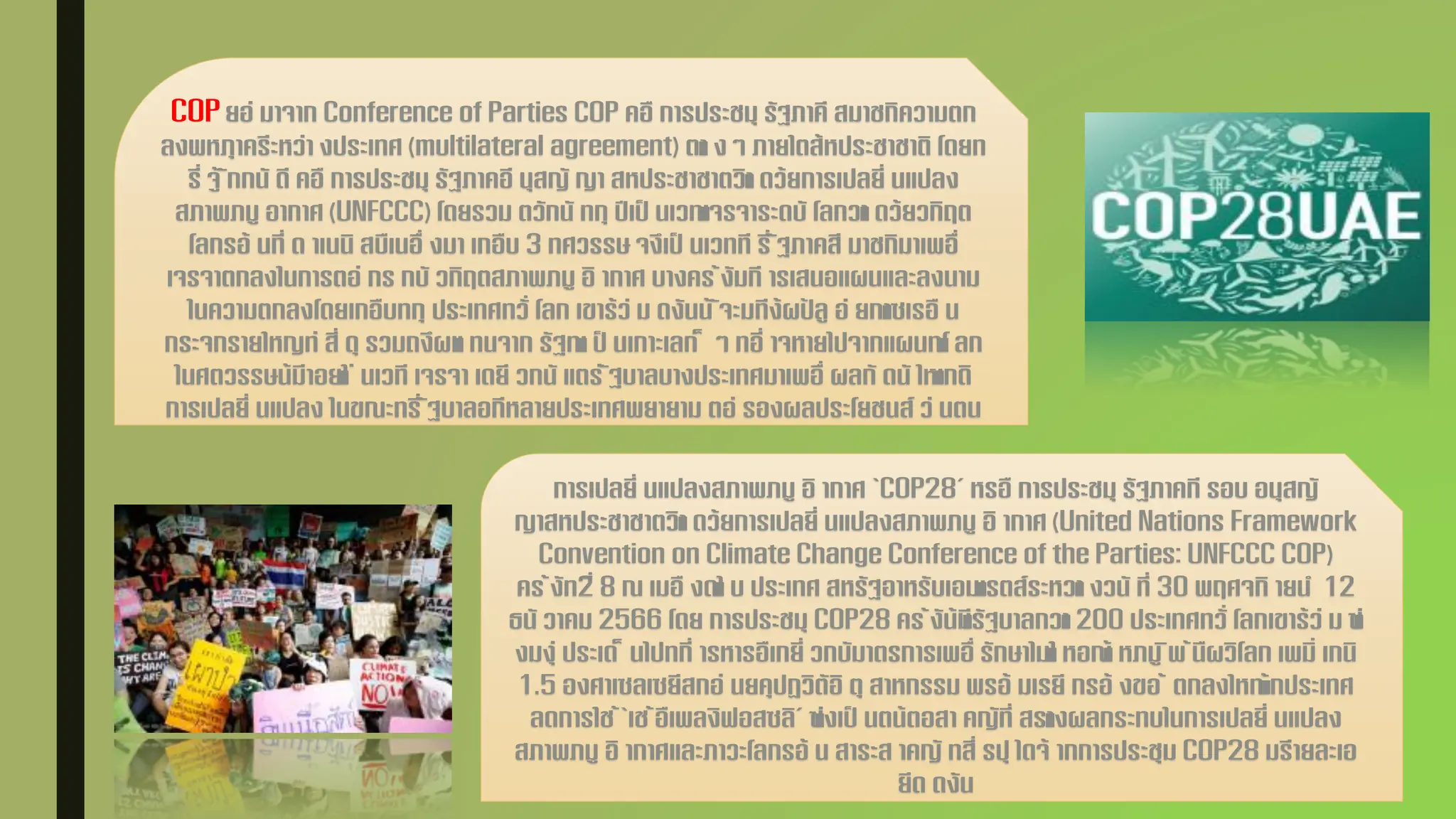 การประชุมCop28 การแก้ปัญหาภาวะโลกร้อนที่เกิดขึ้น | PPT