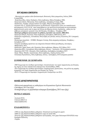 Ειρήνη Ε.doc βιογραφικό | PDF