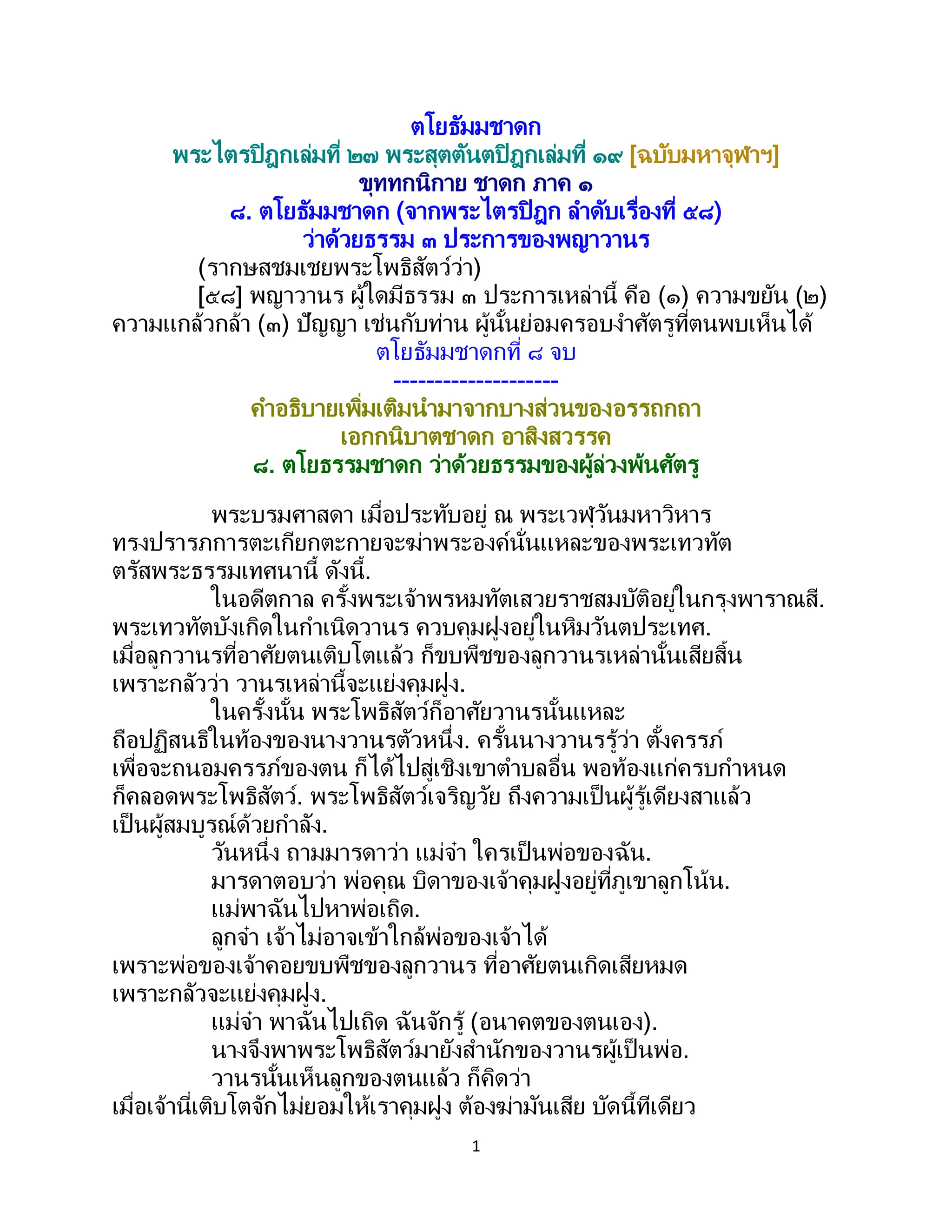 058 ตโยธัมมชาดก พระไตรปิฎกเล่มที่ ๒๗ พระสุตตันตปิฎกเล่มที่ ๑๙ [ฉบับมหา ...