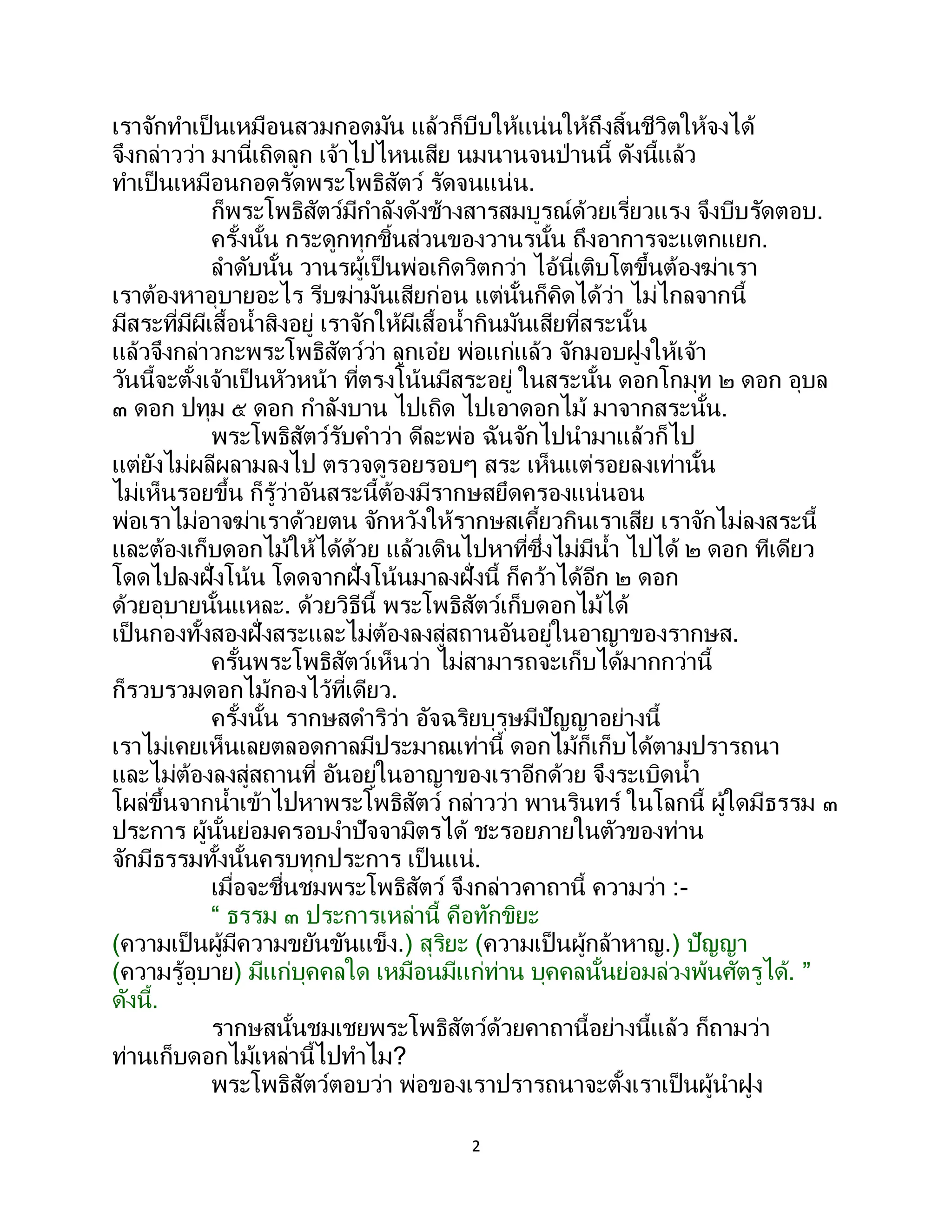 058 ตโยธัมมชาดก พระไตรปิฎกเล่มที่ ๒๗ พระสุตตันตปิฎกเล่มที่ ๑๙ [ฉบับมหา ...