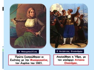 5α. Η επανάσταση στα νησιά του Αιγαίου (1821-22) | PPTX