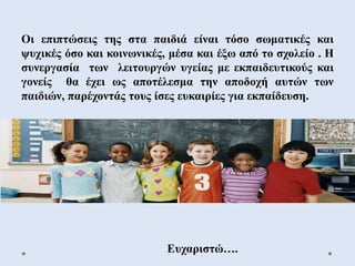 ΤΟ ΠΑΙΔΙ ΜΕ ΕΠΙΛΗΨΙΑ ΣΤΟ ΣΧΟΛΕΙΟ | PPTX
