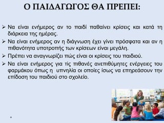 ΤΟ ΠΑΙΔΙ ΜΕ ΕΠΙΛΗΨΙΑ ΣΤΟ ΣΧΟΛΕΙΟ | PPTX