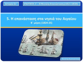 5β. Η Επανάσταση στα νησιά του Αιγαίου (1824-1825) | PPTX
