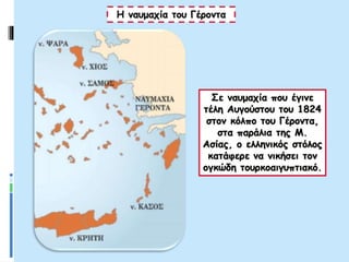 5β. Η Επανάσταση στα νησιά του Αιγαίου (1824-1825) | PPTX