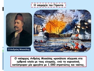 5β. Η Επανάσταση στα νησιά του Αιγαίου (1824-1825) | PPTX