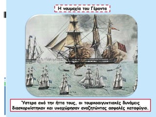 5β. Η Επανάσταση στα νησιά του Αιγαίου (1824-1825) | PPTX