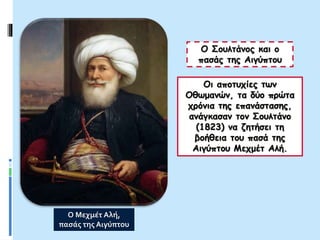 5β. Η Επανάσταση στα νησιά του Αιγαίου (1824-1825) | PPTX