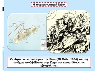 5β. Η Επανάσταση στα νησιά του Αιγαίου (1824-1825) | PPTX