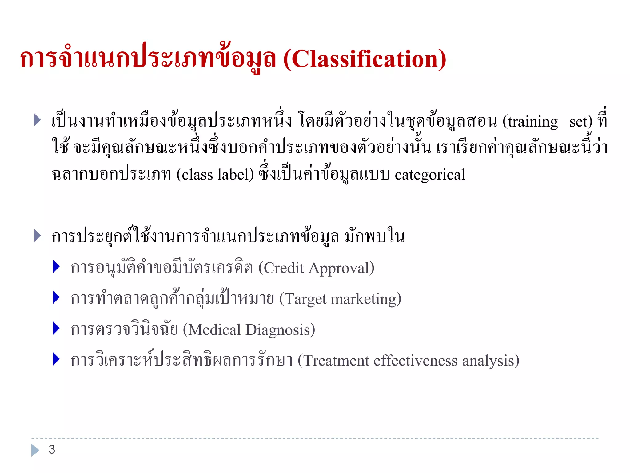 05 classification 1 decision tree and rule based classification | PPTX