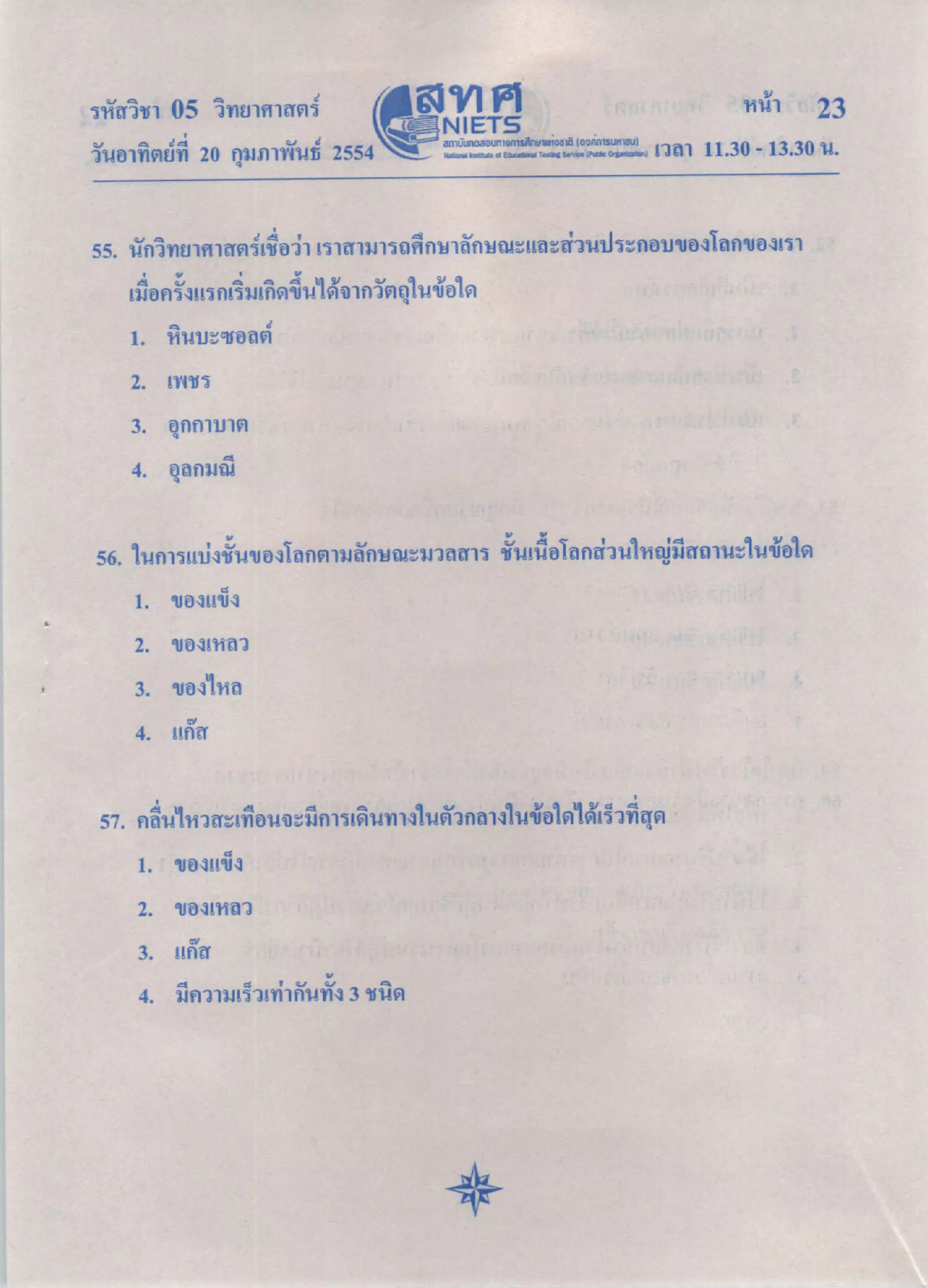 ข้อสอบ O-net วิทยาศาสตร์ กพ. 54 | PDF