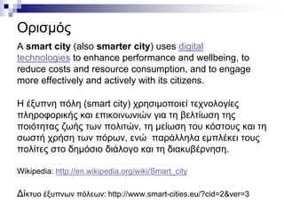 Smart Cities - Εξυπνες Πόλεις | PPT