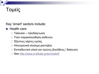 Smart Cities - Εξυπνες Πόλεις | PPT