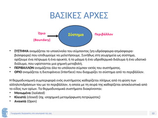 05_geochem_lect 5 Geochemistry Γεωχημεία.pptx