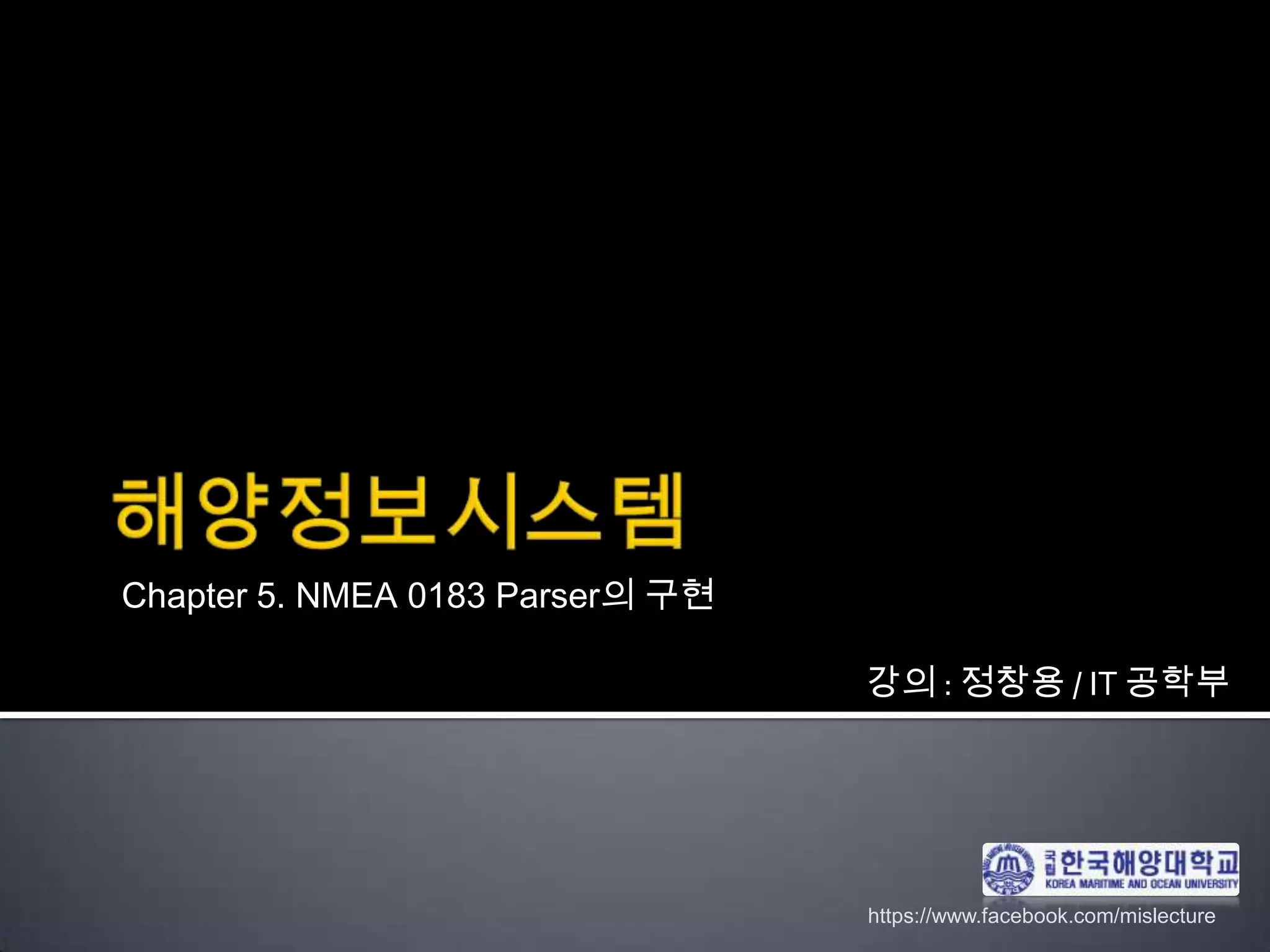제5장 NMEA Parser 구현 | PPT