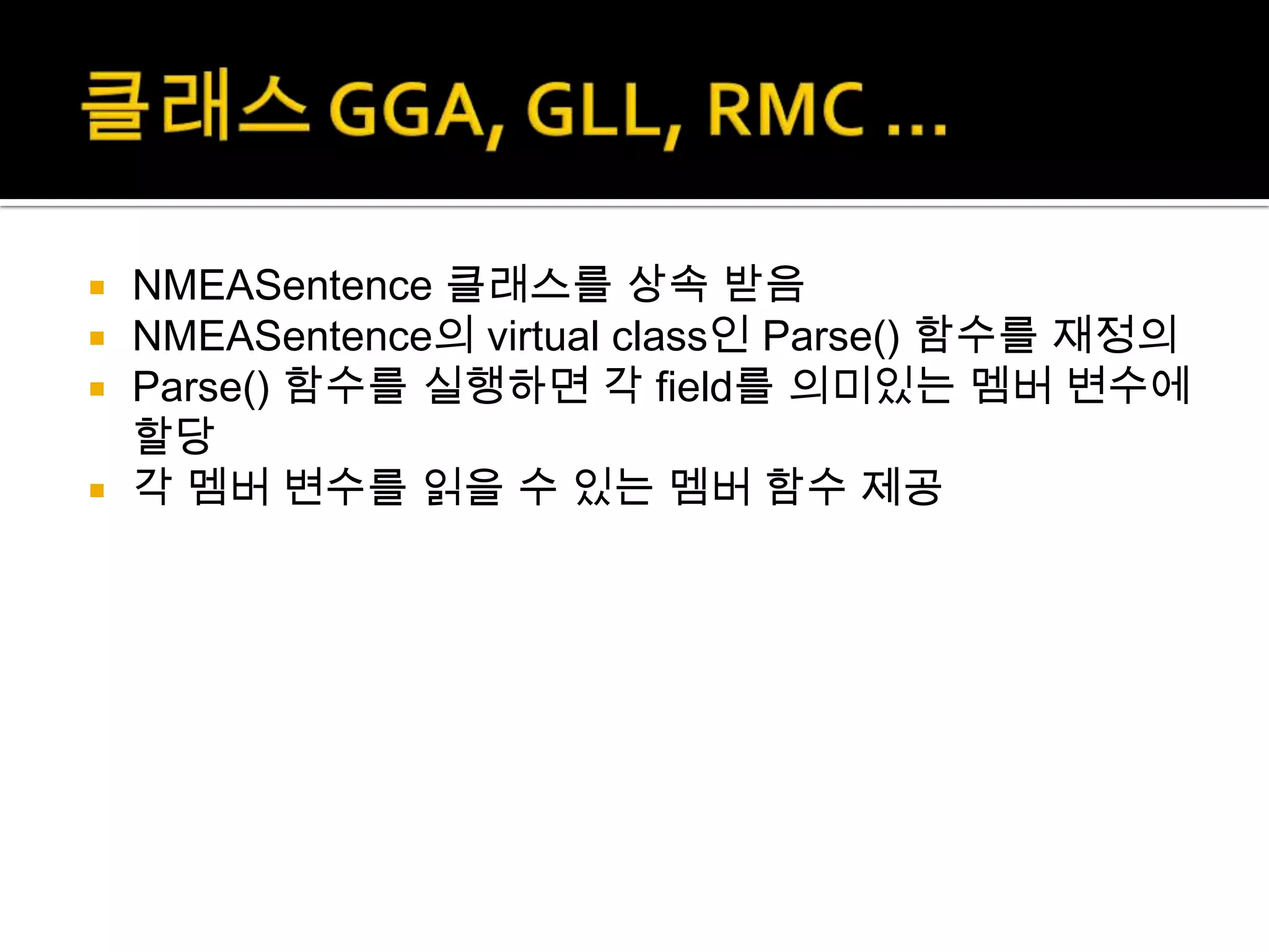 제5장 NMEA Parser 구현 | PPT