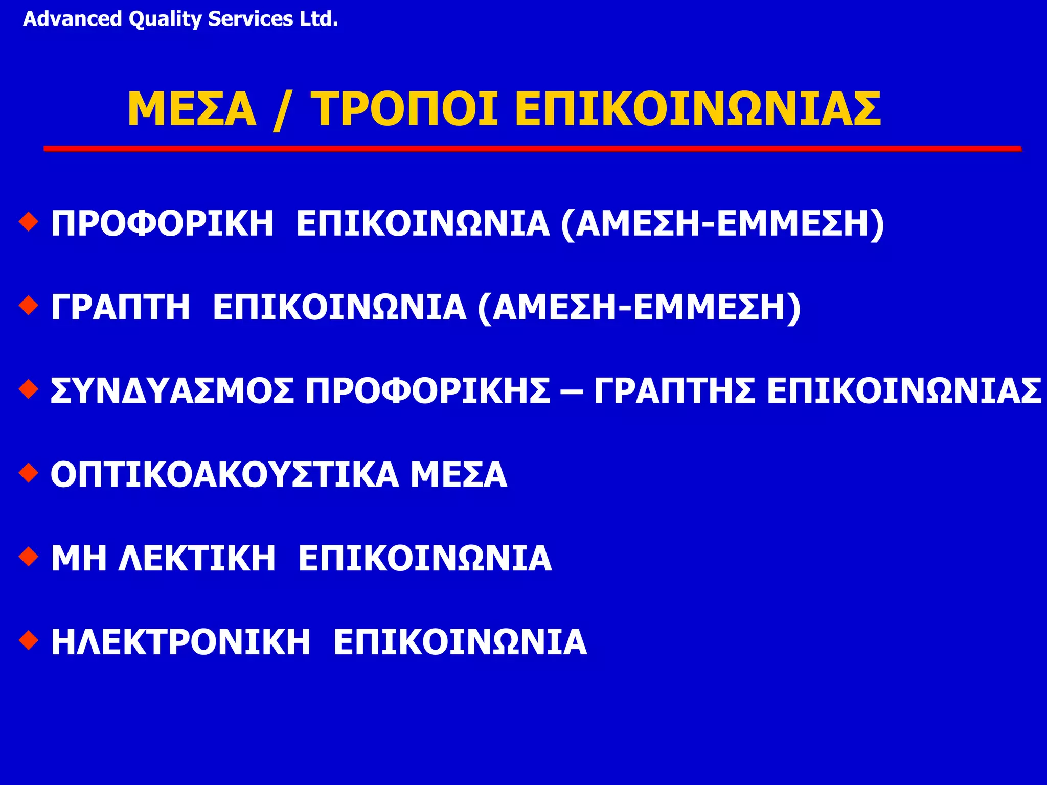 Η ΕΠΙΚΟΙΝΩΝΙΑ ΣΤΟ ΓΡΑΦΕΙΟ | PPS