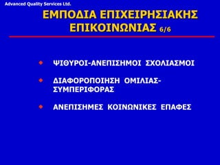 Η ΕΠΙΚΟΙΝΩΝΙΑ ΣΤΟ ΓΡΑΦΕΙΟ | PPT | Free Download