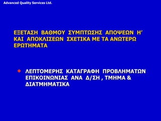 Η ΕΠΙΚΟΙΝΩΝΙΑ ΣΤΟ ΓΡΑΦΕΙΟ | PPS