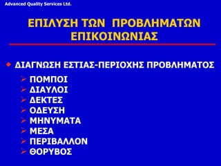 Η ΕΠΙΚΟΙΝΩΝΙΑ ΣΤΟ ΓΡΑΦΕΙΟ | PPS
