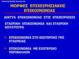 Η ΕΠΙΚΟΙΝΩΝΙΑ ΣΤΟ ΓΡΑΦΕΙΟ | PPS