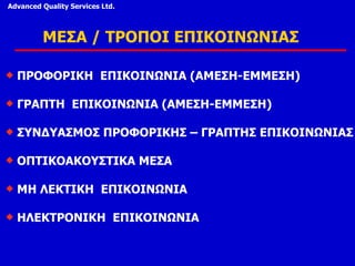 Η ΕΠΙΚΟΙΝΩΝΙΑ ΣΤΟ ΓΡΑΦΕΙΟ | PPS