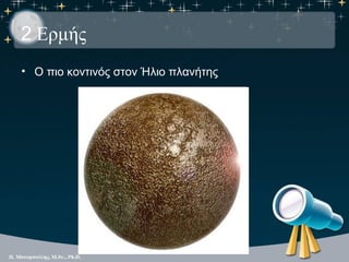 Αστρονομία - Μάθημα 06 | PPT