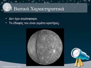 Αστρονομία - Μάθημα 06 | PPT