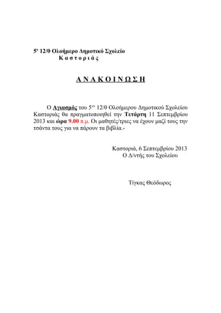 Ανακοίνωση Αγιασμού 06.09.2013