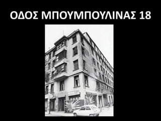 06 οδος μπουμπουλινας | PPTX