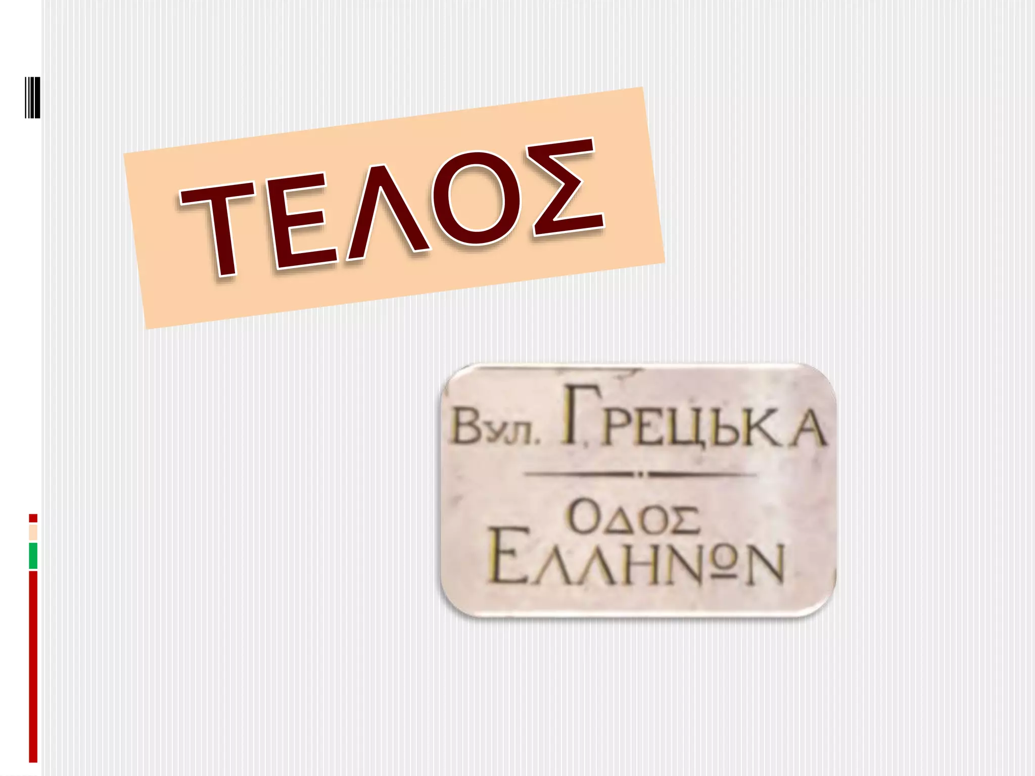 6. Οι Έλληνες των παροικιών και των Παραδουνάβιων Ηγεμονιών | PPTX