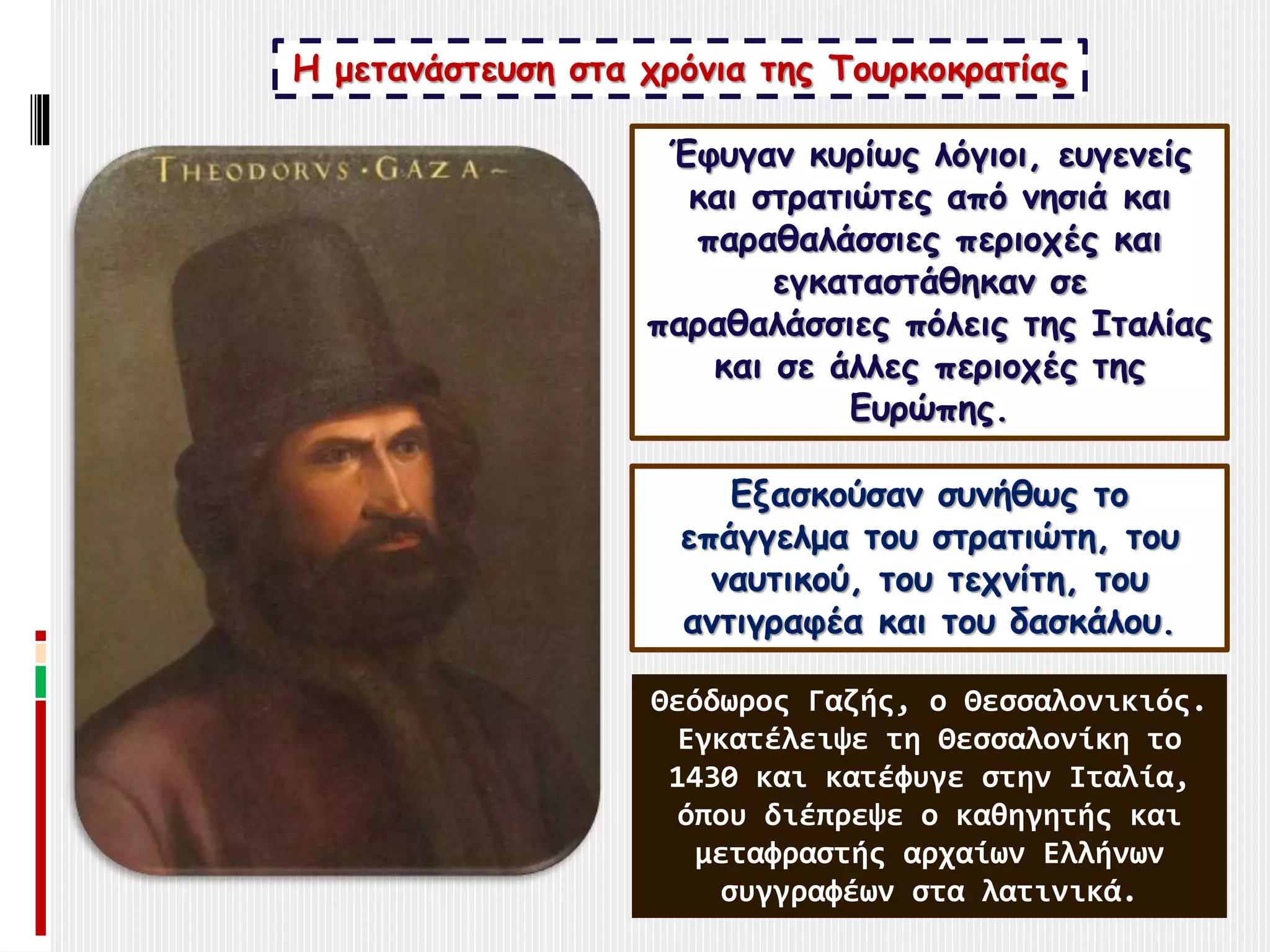 6. Οι Έλληνες των παροικιών και των Παραδουνάβιων Ηγεμονιών | PPTX