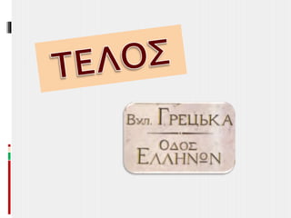 6. Οι Έλληνες των παροικιών και των Παραδουνάβιων Ηγεμονιών | PPTX