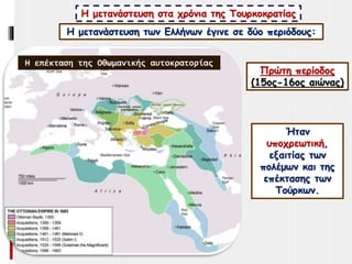 6. Οι Έλληνες των παροικιών και των Παραδουνάβιων Ηγεμονιών | PPTX