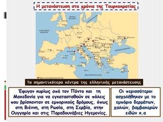 6. Οι Έλληνες των παροικιών και των Παραδουνάβιων Ηγεμονιών | PPTX