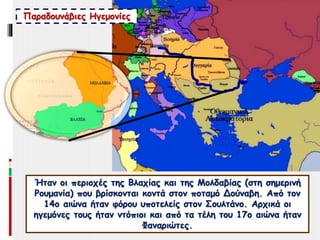 6. Οι Έλληνες των παροικιών και των Παραδουνάβιων Ηγεμονιών | PPTX