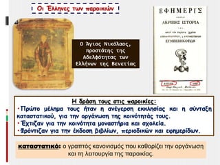 6. Οι Έλληνες των παροικιών και των Παραδουνάβιων Ηγεμονιών | PPTX