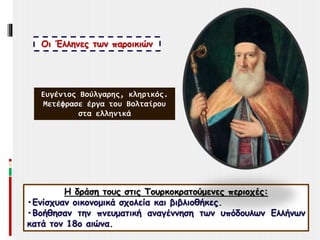 6. Οι Έλληνες των παροικιών και των Παραδουνάβιων Ηγεμονιών | PPTX