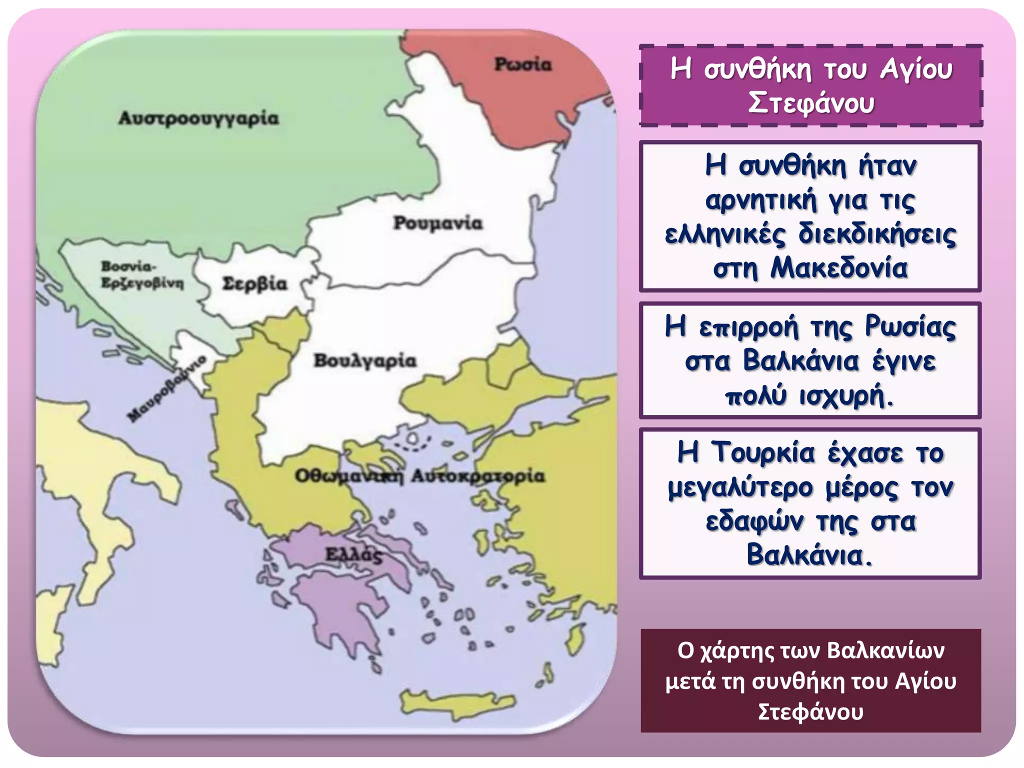 6. Η κρίση στα Βαλκάνια (Στ΄) | PPTX
