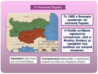 6. Η κρίση στα Βαλκάνια (Στ΄) | PPTX