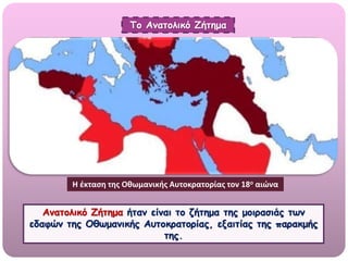 6. Η κρίση στα Βαλκάνια (Στ΄) | PPTX